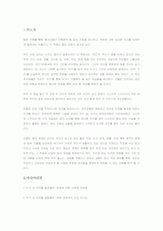 누가 내 치즈를 옮겼을까_ 독후감