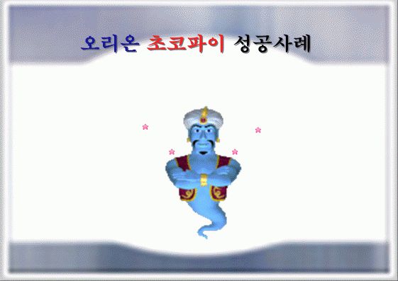 오리온 초코파이 중국 진출 성공 사례 분석