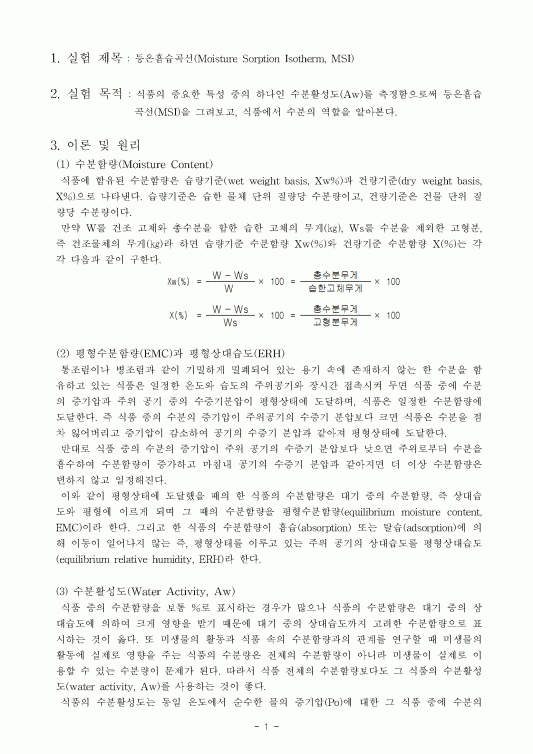 수분활성도 측정과 등온흡습곡선 작성