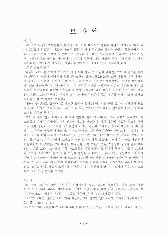 로마서 개론 레포트 자료