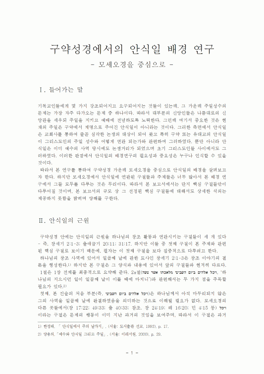 구약에서의 안식일 연구