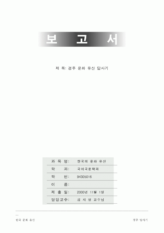 경주 문화 유산 답사기