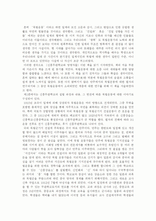 <<신흥무관학교와 망명자들>>