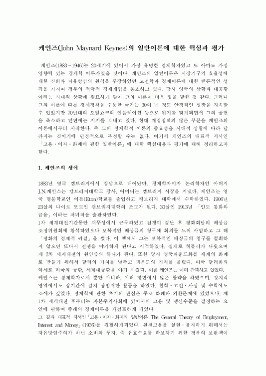 케인즈의 고용, 이자 및 화폐의 일반이론의 핵심과 평가