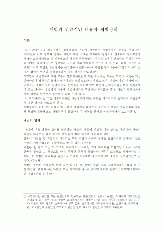 재벌의 형성과정과 재벌정책의  평가