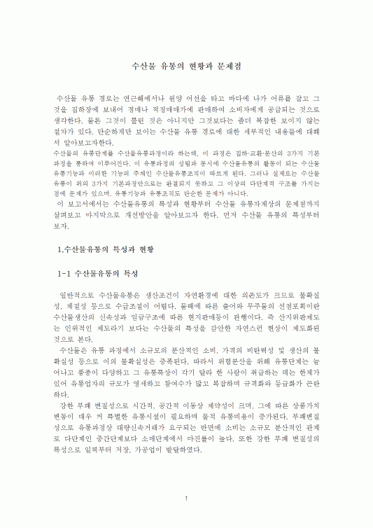 수산물 유통의 특징과 문제점