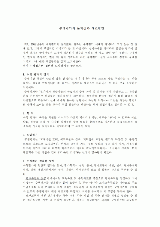 수행평가의 내용과 문제점 그리고 해결방안