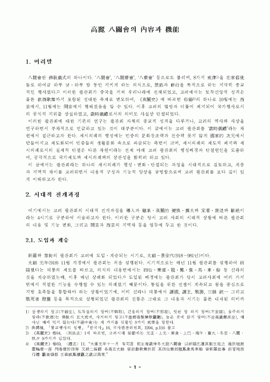 高麗 八關會의 內容과 機能(고려 팔관회의 내용과 기능)
