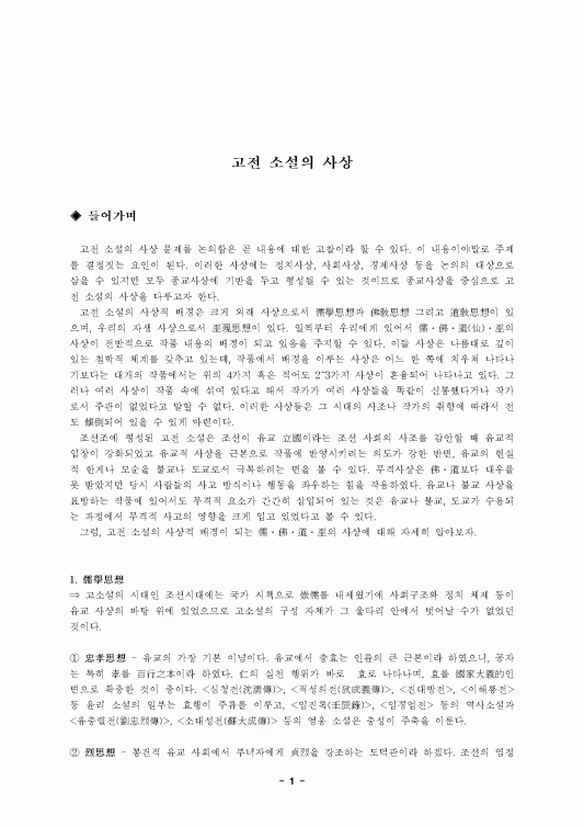 고전 소설의 사상