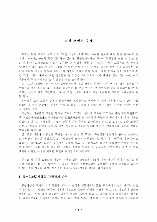고전 소설의 주제
