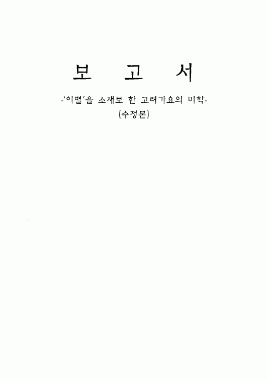 이별을 소재로 한 고려가요의 미학