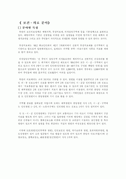 북한의 보건 의료쳬계