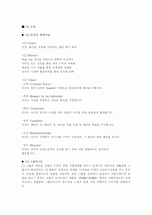 CJ 기업과 제품 마케팅 분석
