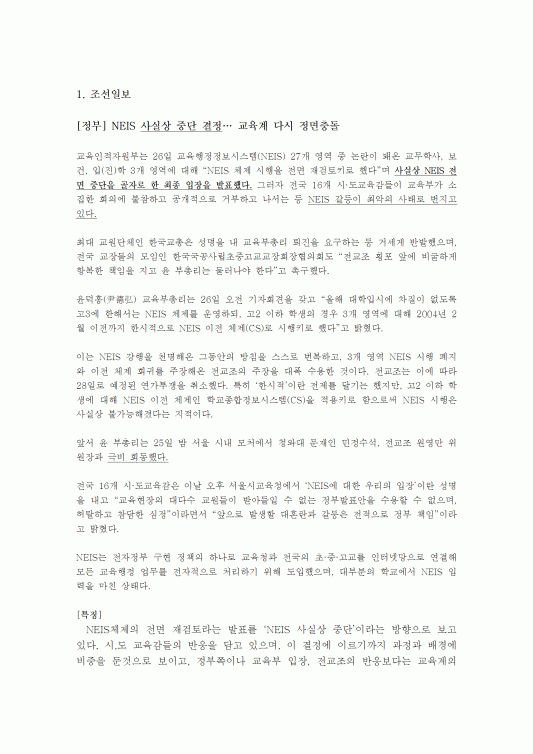 신문사별 NEIS기사보도 비교분석