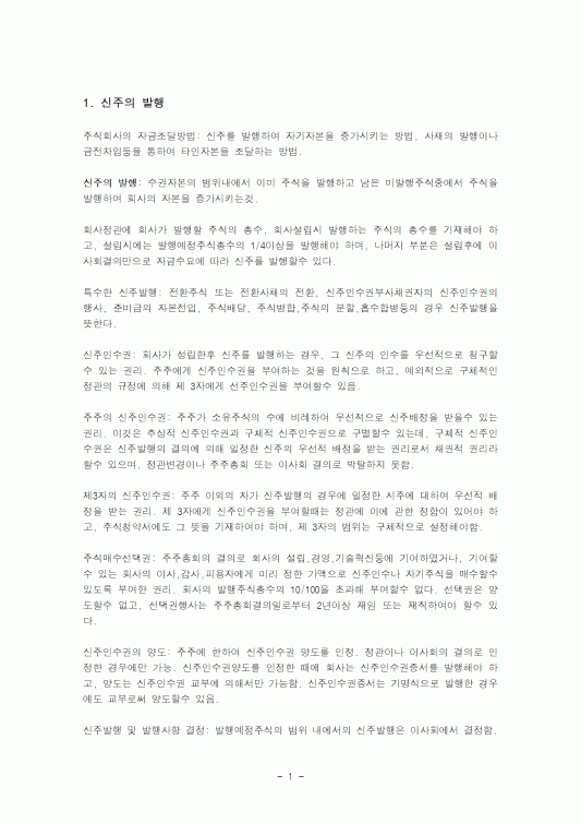 신주와 사채발행, 배당