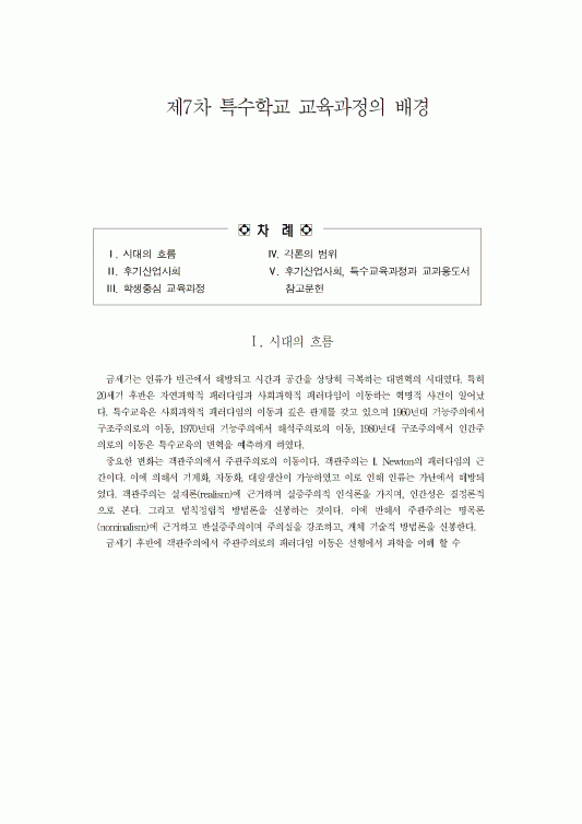 제 7차 특수학교 교육과정의 배경