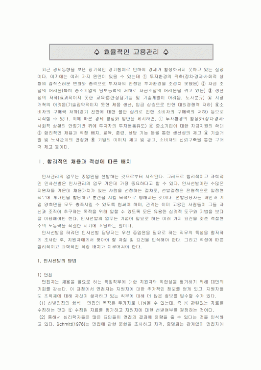 효과적인 고용관리와 경제활성화에 관한 고찰