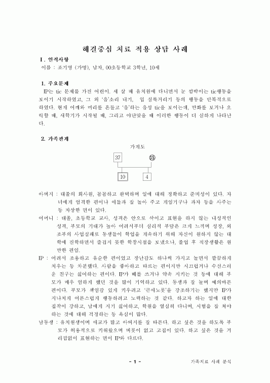 해결중심치료 적용 상담사례
