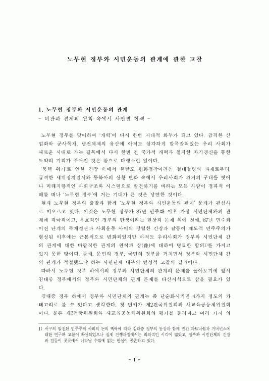 노무현 정부와 시민운동의 관계에 관한 고찰