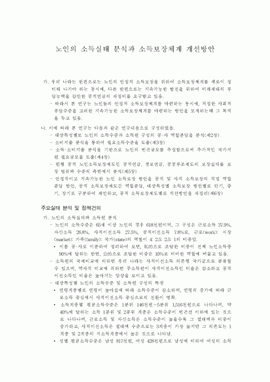 노인의 소득실태 분석과 소득보장체계 개선방안