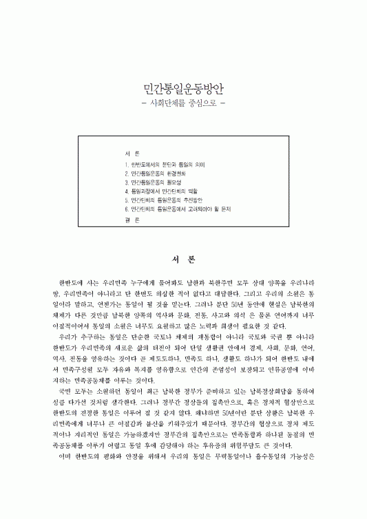 민간 통일운동 방안