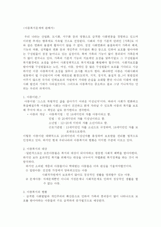아동복지의 현황과 실태, 미래