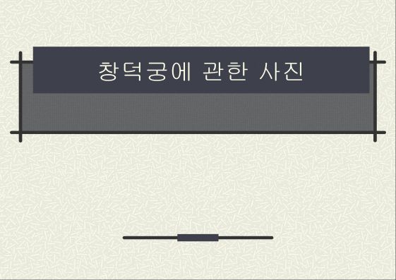 창덕궁의 생활과 조경