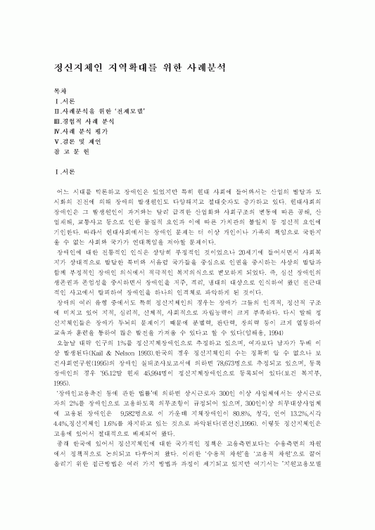 정신지체인 직업재활을 위한 사례분석