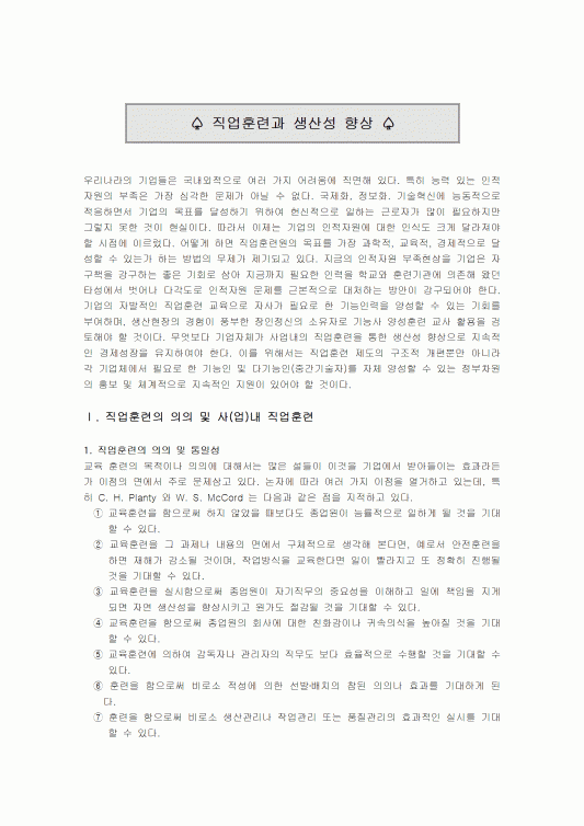 직업훈련과 생산성 향상에 관한 고찰