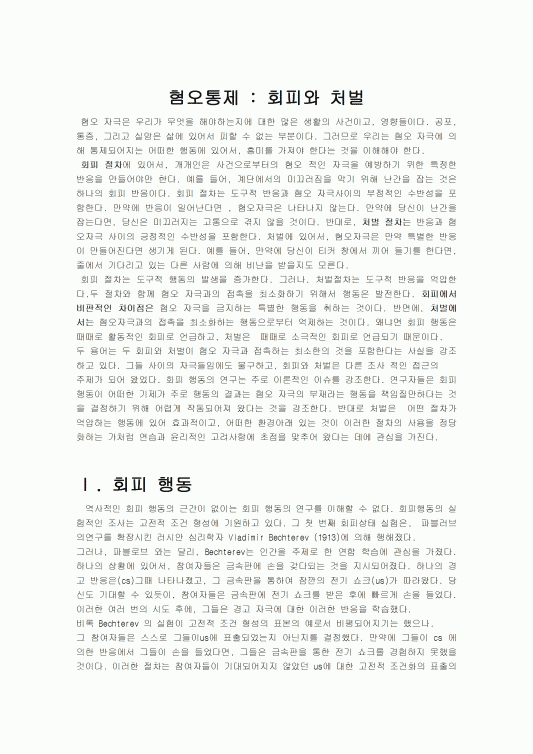 혐오통제(회피와처벌)