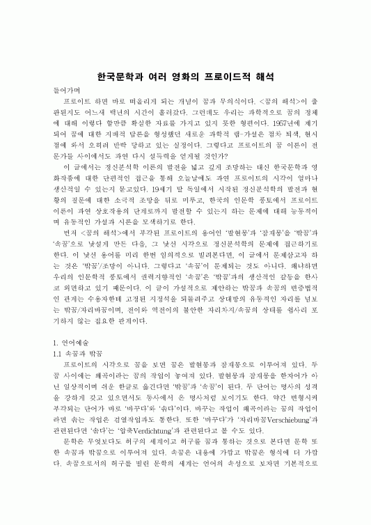 한국문학과 여러 영화의 프로이드적 해석