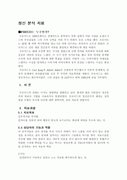 `프로이드의 정신 분석 치료`에 관한 고찰