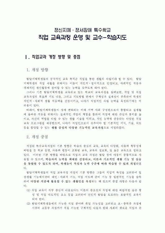 특수학교의 직업 교육과정 운영과 교수 학습지도에 관한 고찰