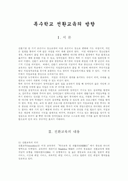 [특수교육] 특수학교 전환교육의 방향에 관하여