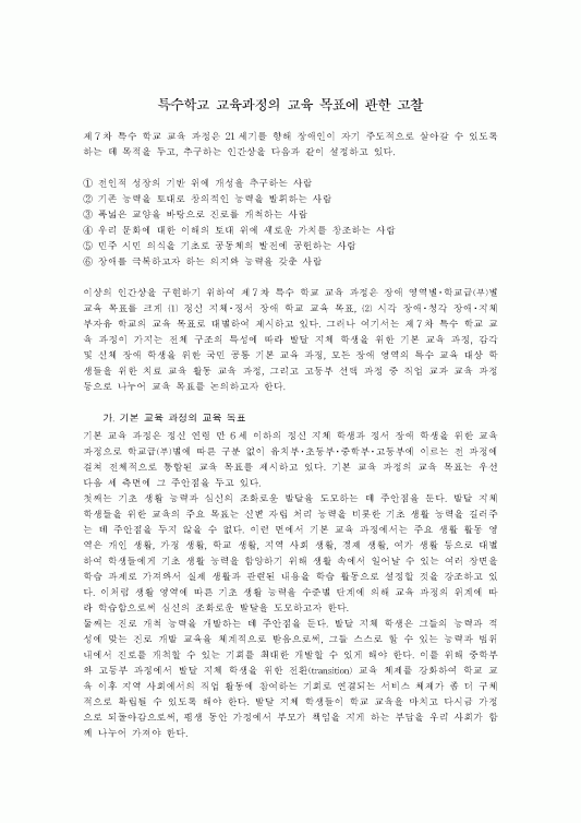 [특수교육] 특수학교 교육과정의 교육목표에 관한 고찰
