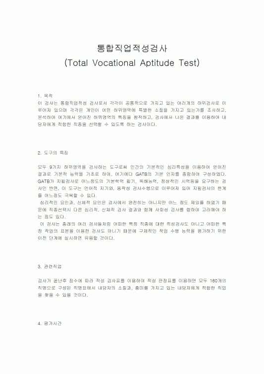 [심리검사] 통합직업적성검사 에 관하여