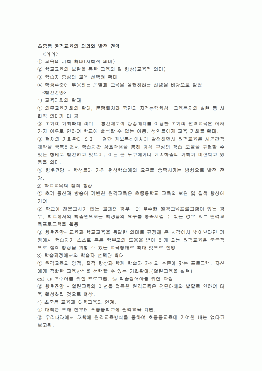 [원격교육] `초중등 원격교육의 의의와 발전 전망`