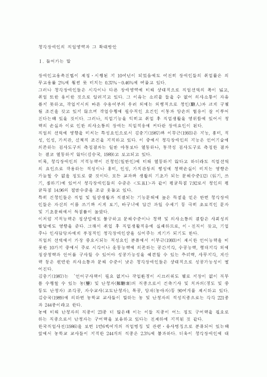 [직업재활] `청각장애인의 직업영역과 그 확대방안`