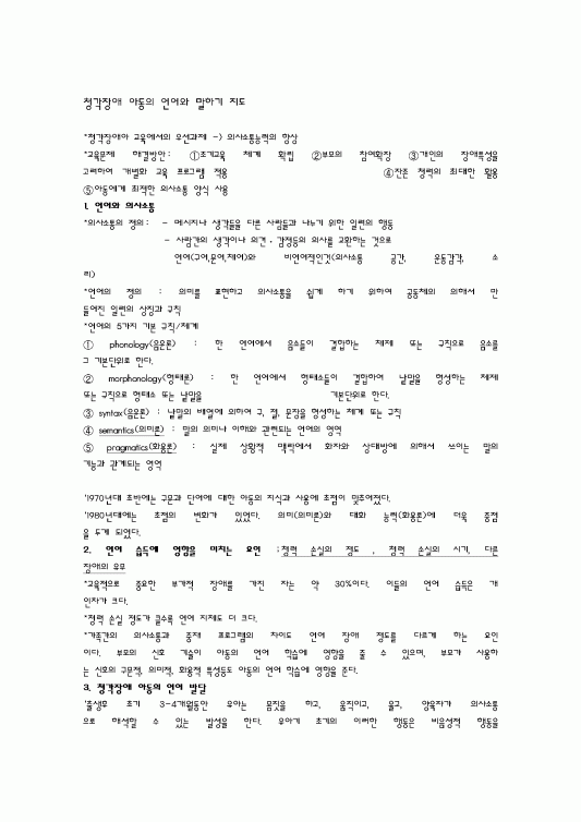 [언어치료] `청각장애 아동의 언어와 말하기 지도에 관한 고찰`