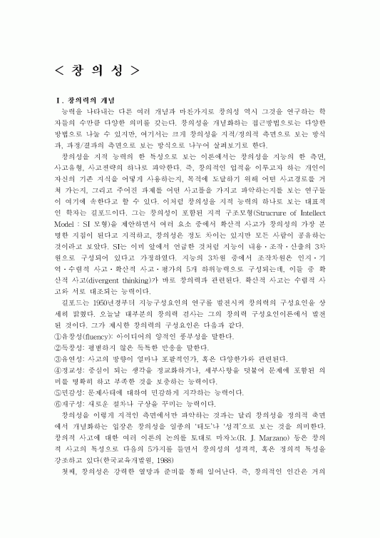 [창의성교육] 창의성에 관한 고찰