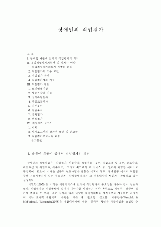 [직업재활] 장애인의 직업평가에 관한 고찰