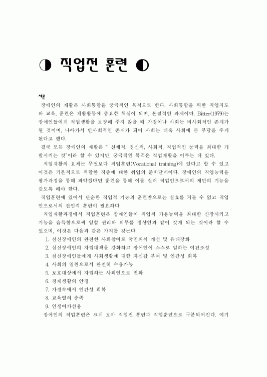직업재활에 있어서 직업전 훈련에 관한 고찰