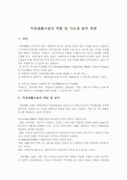 [직업재활] 직업재활 시설의 역할 및 기능과 발전방향