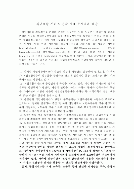 [직업재활] `직업재활 서비스 전달체계의 문제점과 대안`