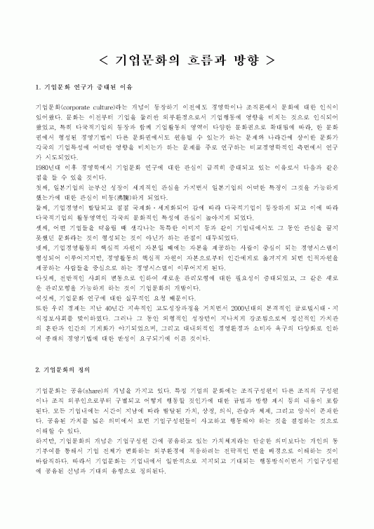 기업문화의 흐름과 방향