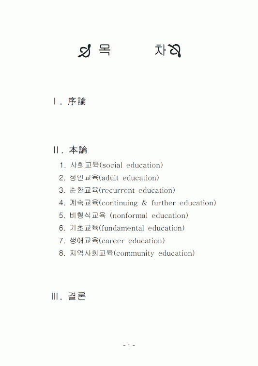 평생교육의 유사개념 [사범/법학]