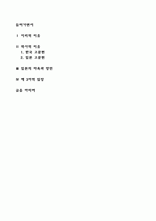 독도가 우리 땅일수 밖에 없는 이유