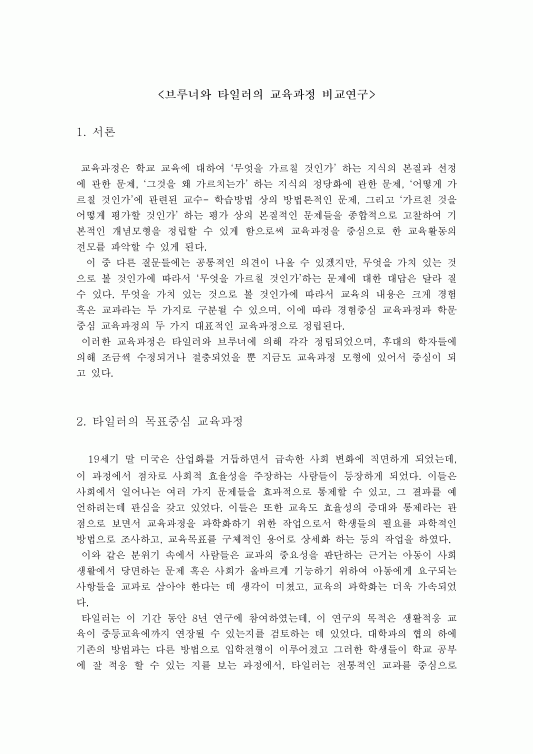 브루너의 내용중심 교육과정과 타일러의 목표중심 교육과정 비교