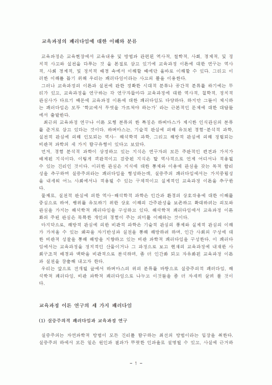 교육과정 연구의 세가지 패러다임
