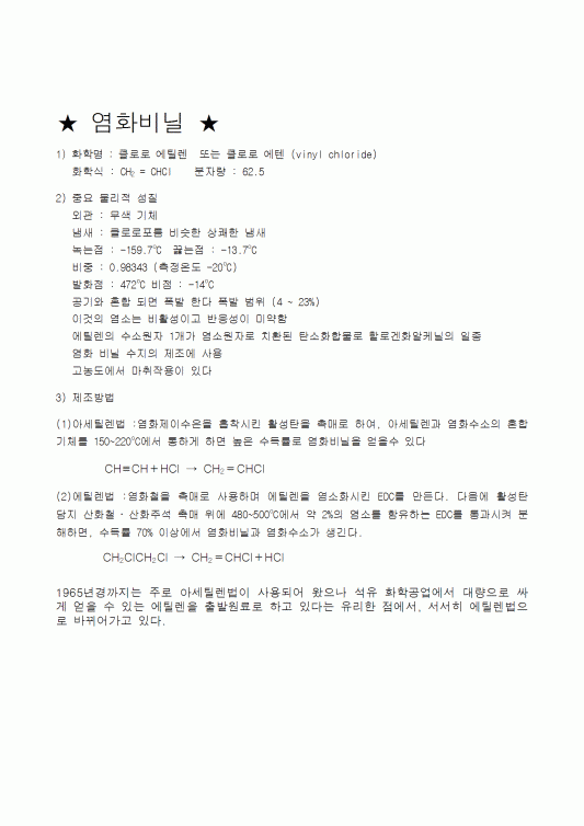 염화비닐 레포트 자료